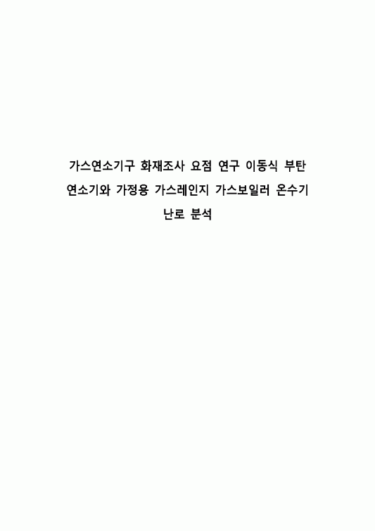 가스연소기구 화재조사 요점 연구 이동식 부탄 연소기와 가정용 가스레인지 가스보일러 온수기 난로 분석