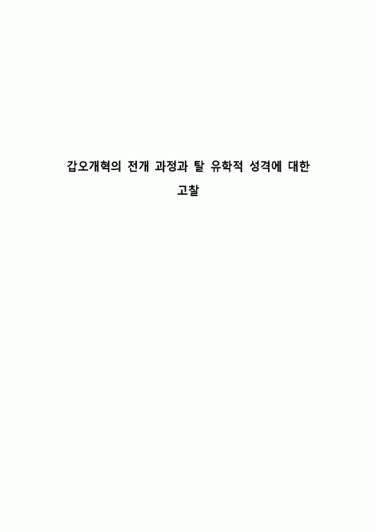 갑오개혁의 전개 과정과 탈 유학적 성격에 대한 고찰
