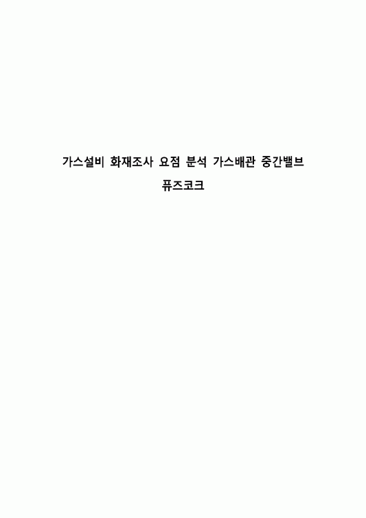 가스설비 화재조사 요점 분석 가스배관 중간밸브 퓨즈코크