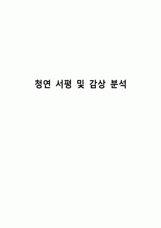 청연 서평 및 감상 분석