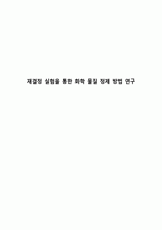 재결정 실험을 통한 화학 물질 정제 방법 연구