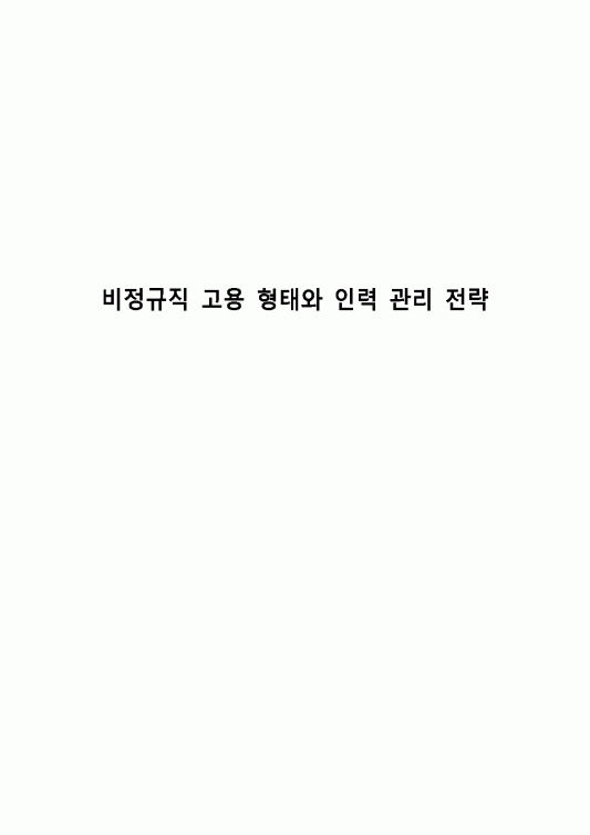 비정규직 고용 형태와 인력 관리 전략