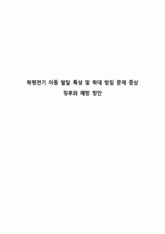 학령전기 아동 발달 특성 및 학대 방임 문제 증상 징후와 예방 방안