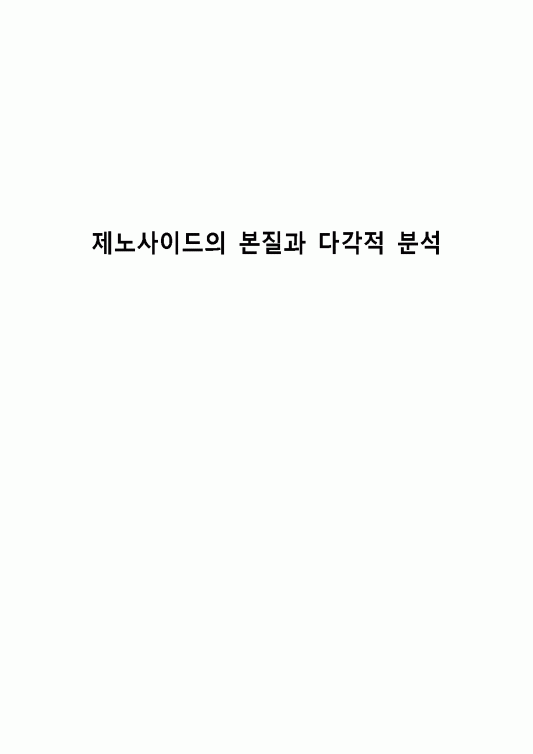 제노사이드의 본질과 다각적 분석