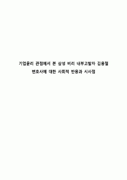 기업윤리 관점에서 본 삼성 비리 내부고발자 김용철 변호사에 대한 사회적 반응과 시사점