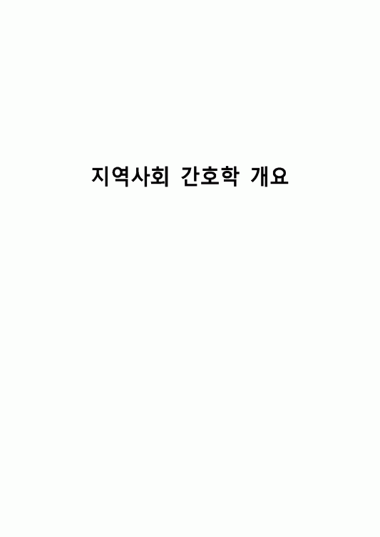 지역사회 간호학 개요
