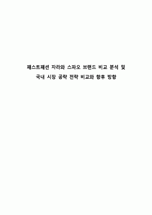 패스트패션 자라와 스파오 브랜드 비교 분석 및 국내 시장 공략 전략 비교와 향후 방향
