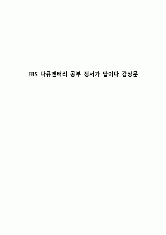 EBS 다큐멘터리 공부 정서가 답이다 감상문