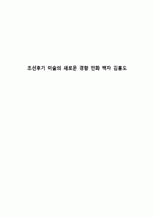 조선후기 미술의 새로운 경향 민화 백자 김홍도