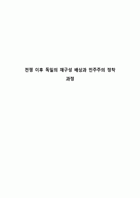 전쟁 이후 독일의 재구성 배상과 민주주의 정착 과정
