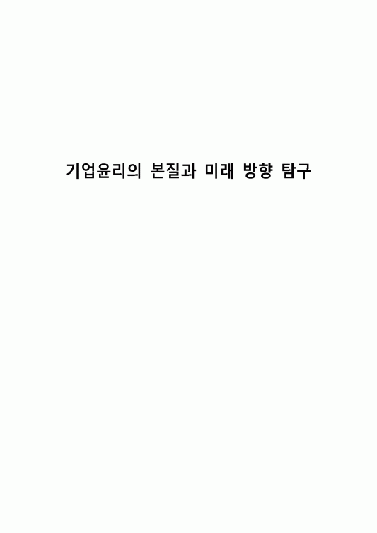 기업윤리의 본질과 미래 방향 탐구