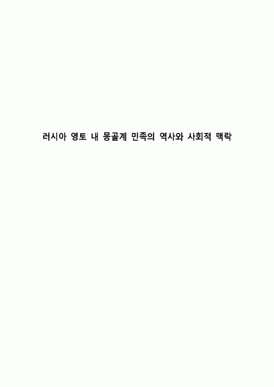 러시아 영토 내 몽골계 민족의 역사와 사회적 맥락