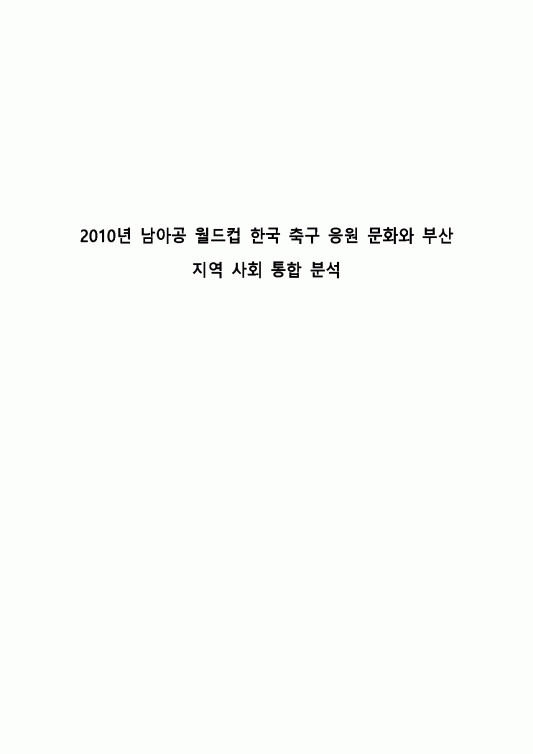 2010년 남아공 월드컵 한국 축구 응원 문화와 부산 지역 사회 통합 분석