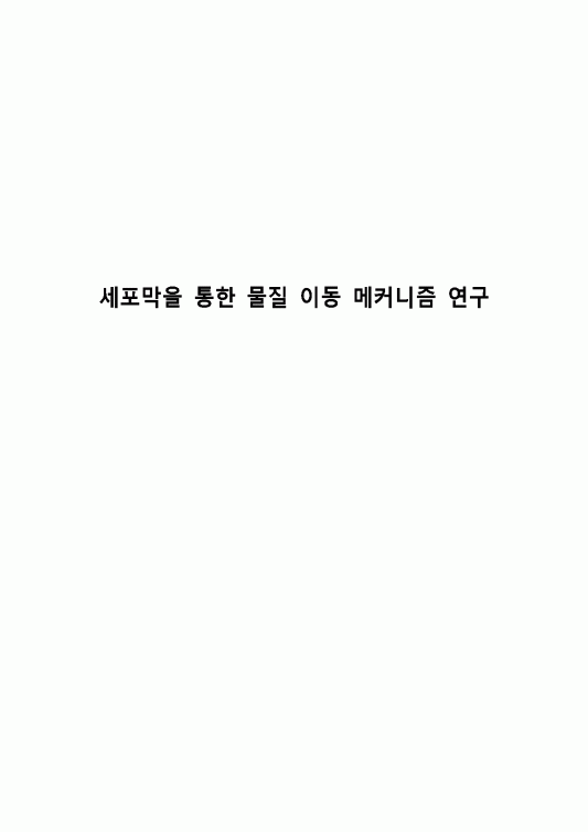 세포막을 통한 물질 이동 메커니즘 연구
