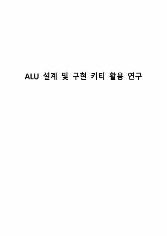 ALU 설계 및 구현 키티 활용 연구