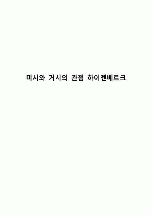 미시와 거시의 관점 하이젠베르크