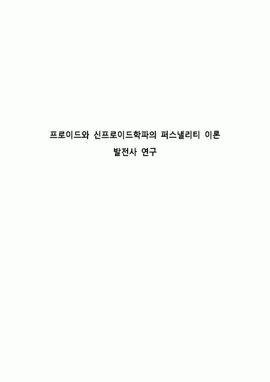 프로이드와 신프로이드학파의 퍼스낼리티 이론 발전사 연구