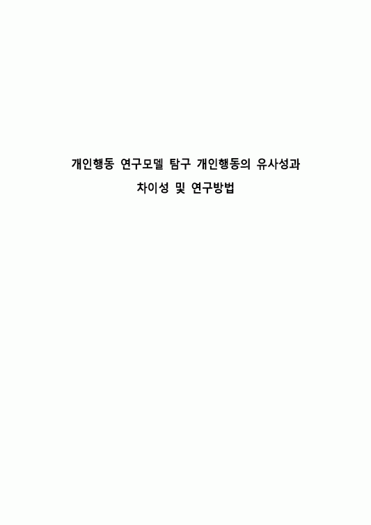개인행동 연구모델 탐구 개인행동의 유사성과 차이성 및 연구방법