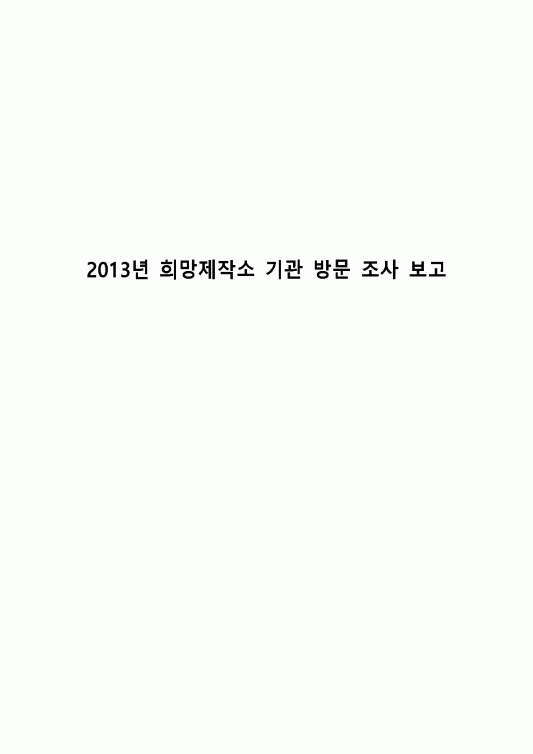 2013년 희망제작소 기관 방문 조사 보고