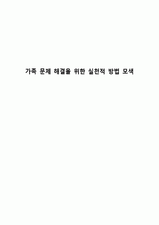 가족 문제 해결을 위한 실천적 방법 모색
