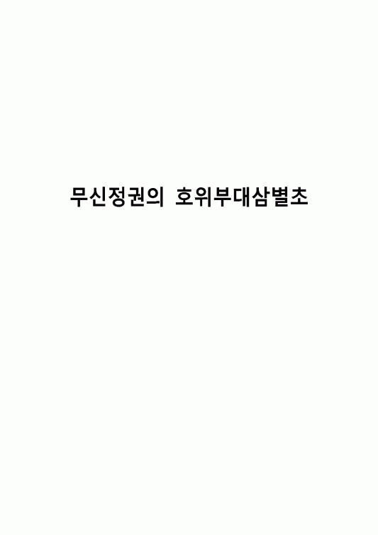 무신정권의 호위부대삼별초