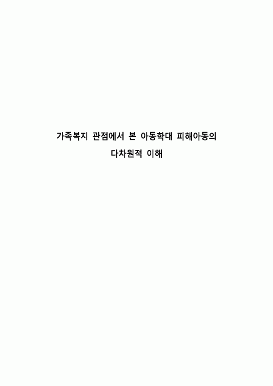 가족복지 관점에서 본 아동학대 피해아동의 다차원적 이해
