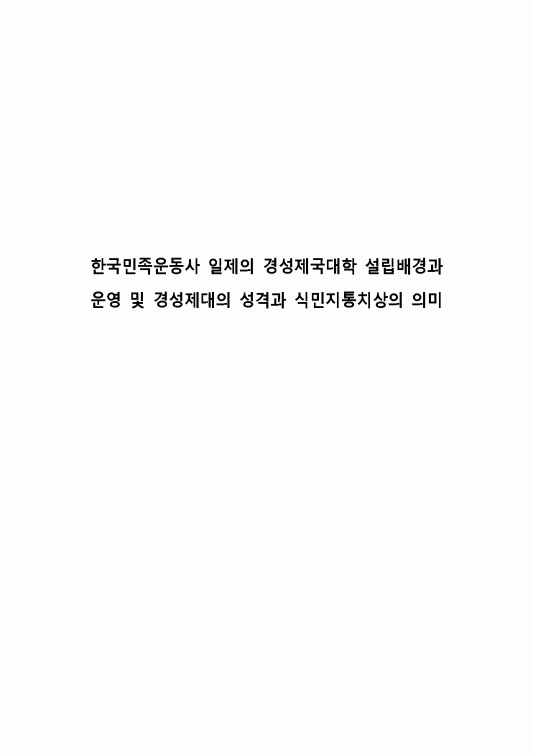 한국민족운동사 일제의 경성제국대학 설립배경과 운영 및 경성제대의 성격과 식민지통치상의 의미