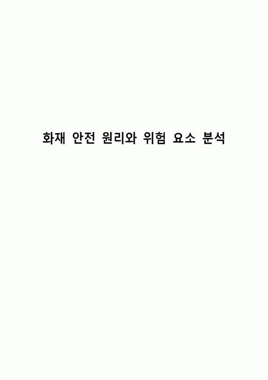 화재 안전 원리와 위험 요소 분석