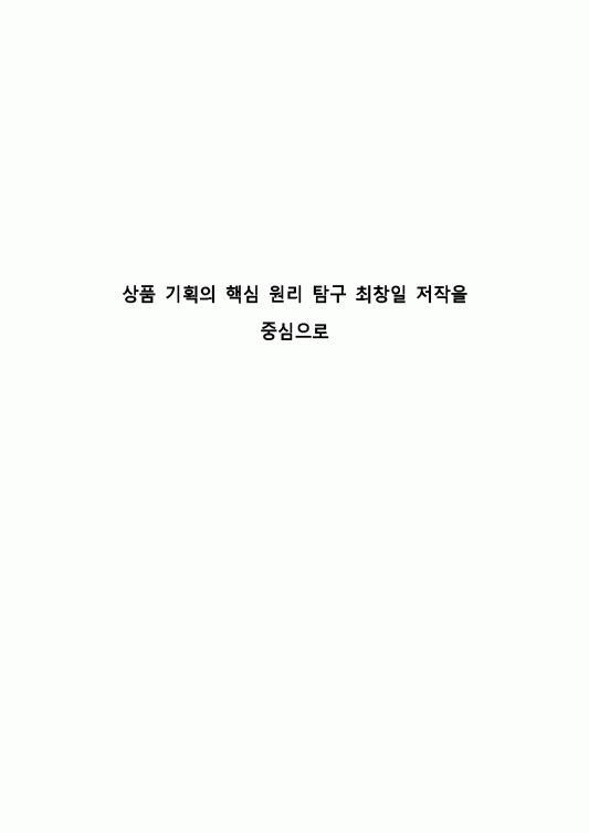 상품 기획의 핵심 원리 탐구 최창일 저작을 중심으로