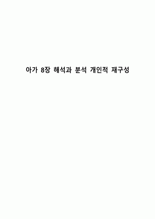 아가 8장 해석과 분석 개인적 재구성