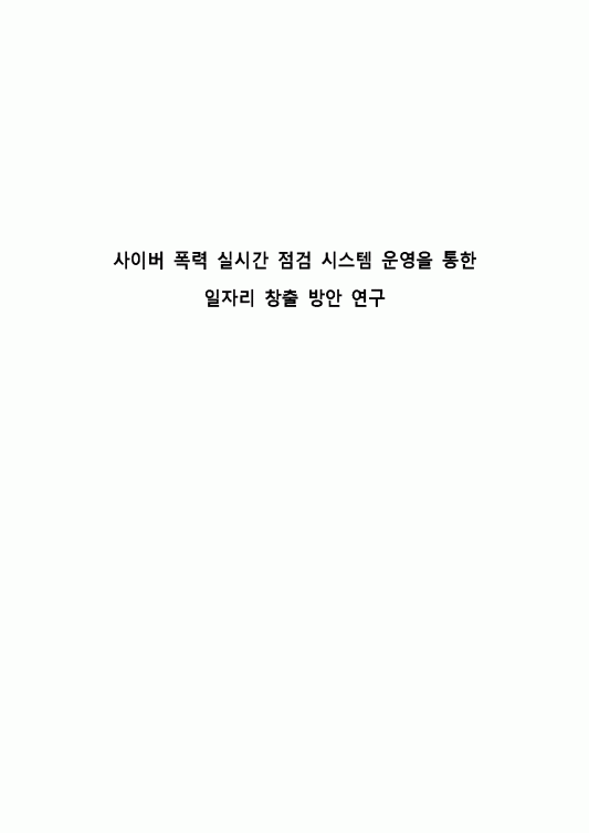 사이버 폭력 실시간 점검 시스템 운영을 통한 일자리 창출 방안 연구