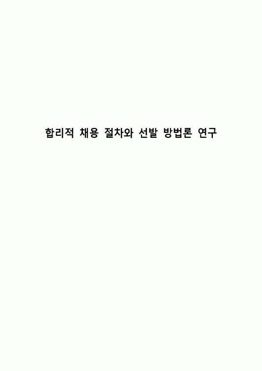 합리적 채용 절차와 선발 방법론 연구