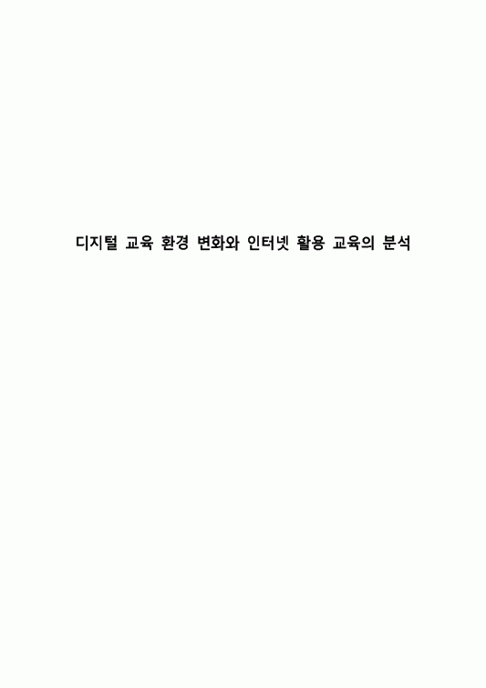 디지털 교육 환경 변화와 인터넷 활용 교육의 분석