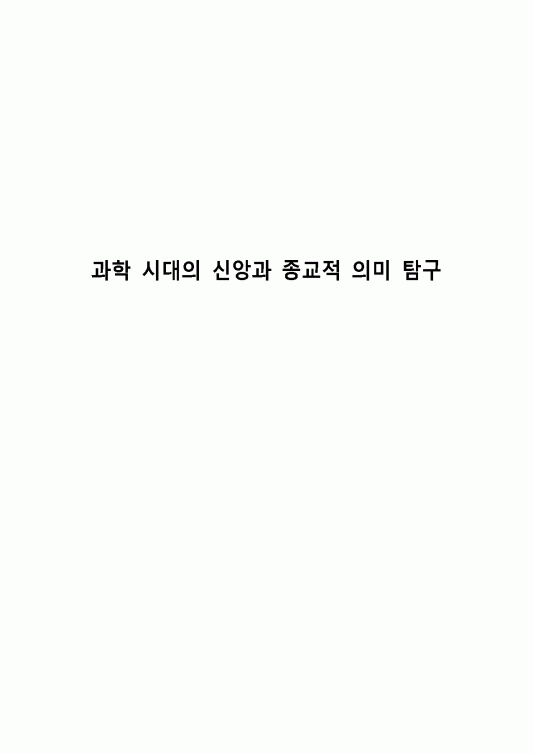 과학 시대의 신앙과 종교적 의미 탐구