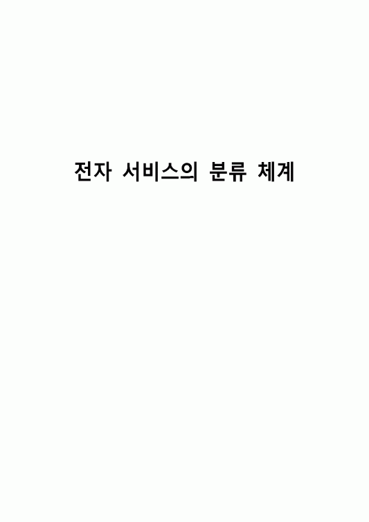 전자 서비스의 분류 체계