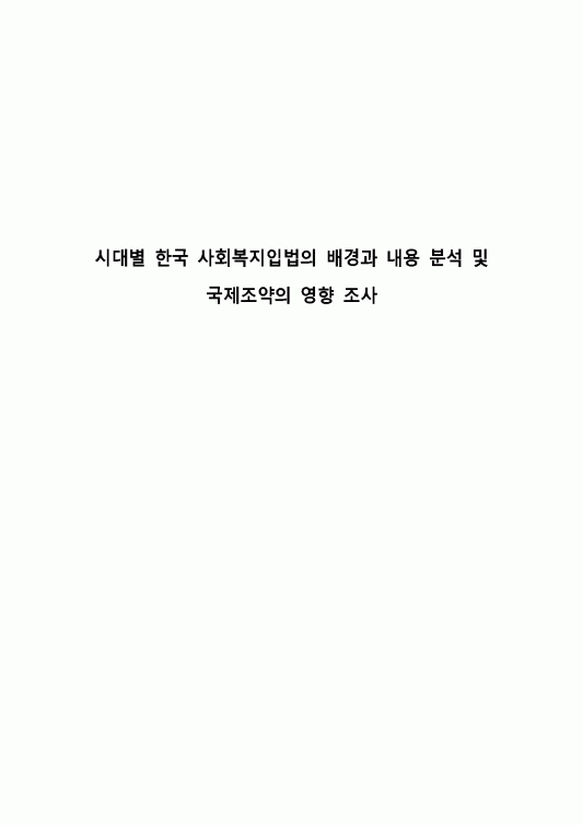 시대별 한국 사회복지입법의 배경과 내용 분석 및 국제조약의 영향 조사