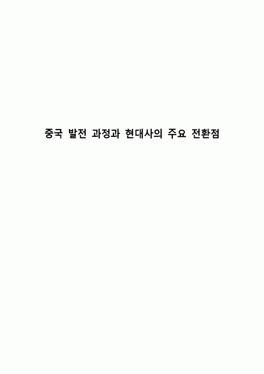 중국 발전 과정과 현대사의 주요 전환점