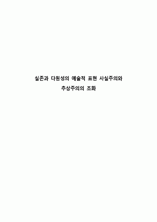 실존과 다원성의 예술적 표현 사실주의와 추상주의의 조화