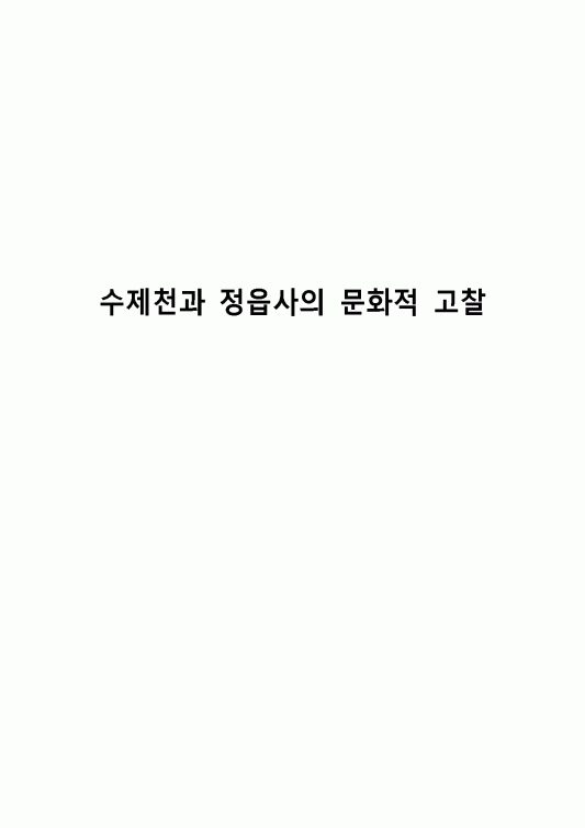 수제천과 정읍사의 문화적 고찰