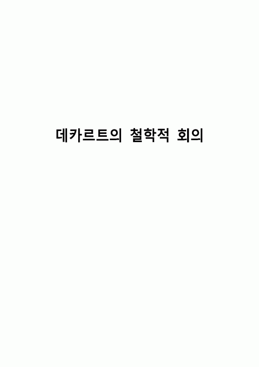 데카르트의 철학적 회의