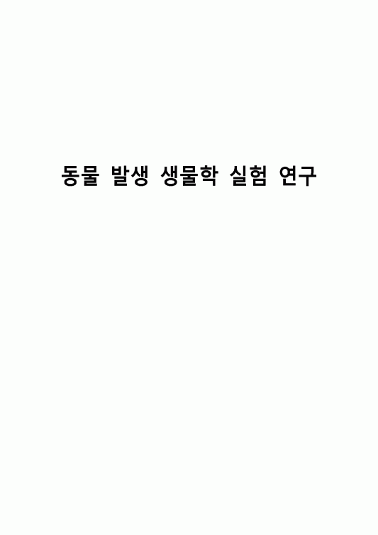 동물 발생 생물학 실험 연구