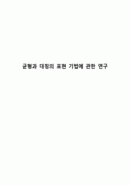 균형과 대칭의 표현 기법에 관한 연구