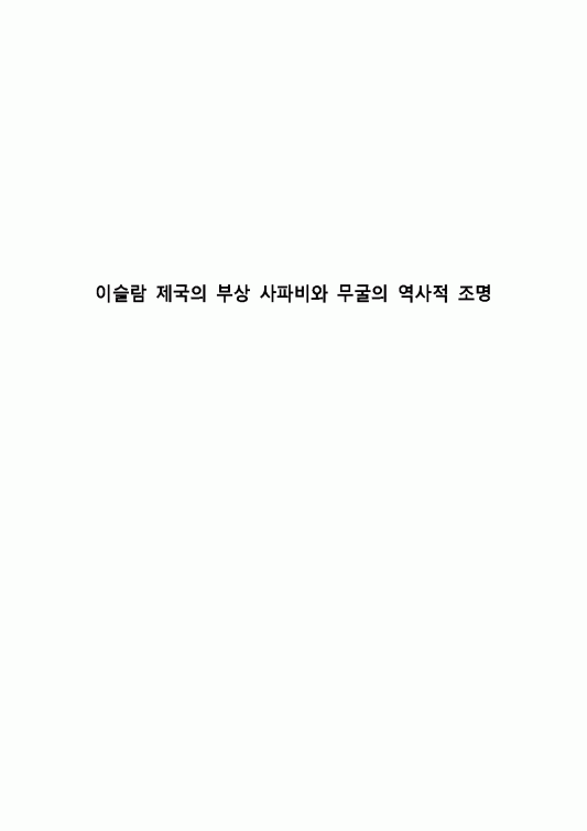 이슬람 제국의 부상 사파비와 무굴의 역사적 조명