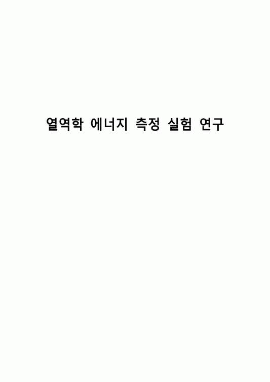 열역학 에너지 측정 실험 연구