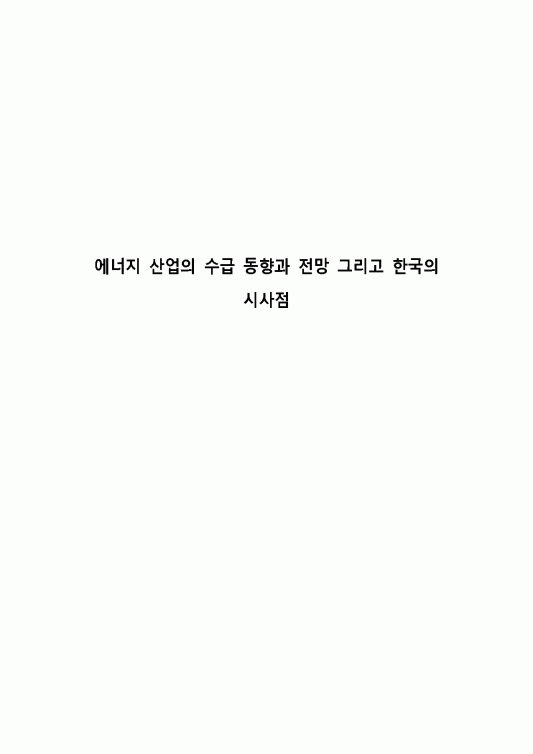 에너지 산업의 수급 동향과 전망 그리고 한국의 시사점