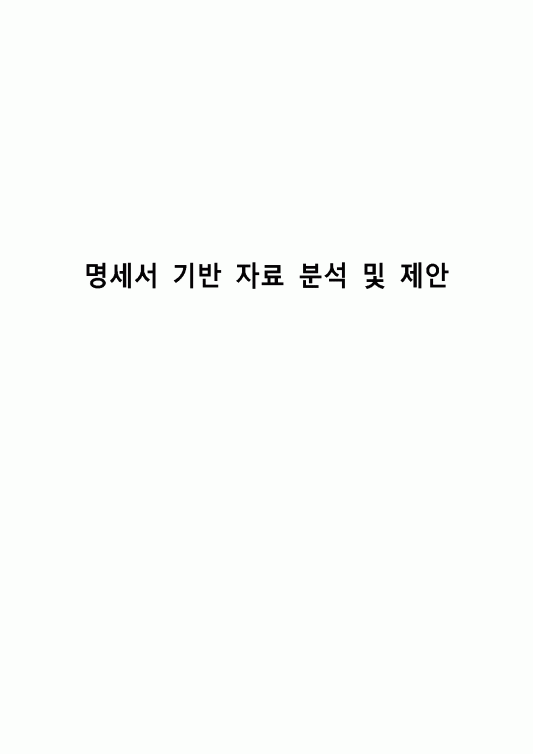 명세서 기반 자료 분석 및 제안