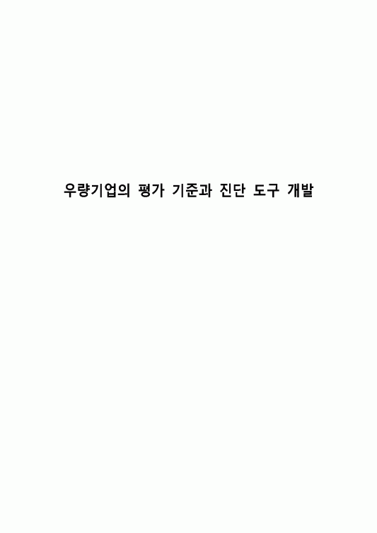 우량기업의 평가 기준과 진단 도구 개발