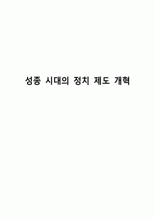 성종 시대의 정치 제도 개혁