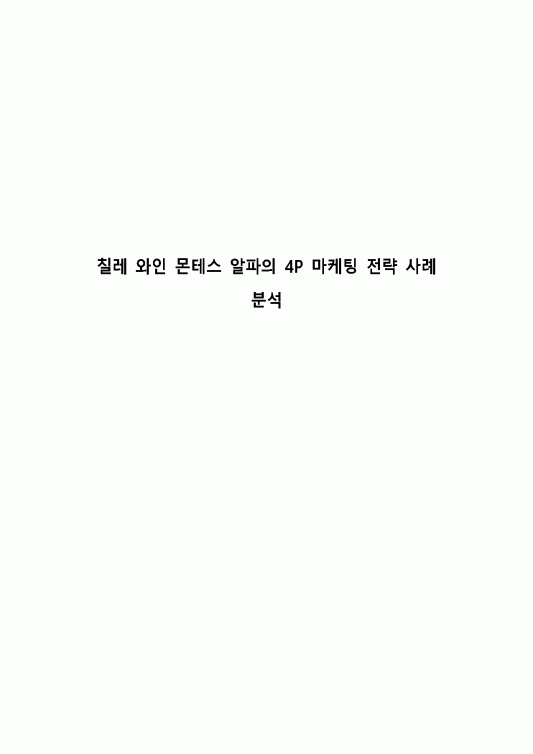 칠레 와인 몬테스 알파의 4P 마케팅 전략 사례 분석
