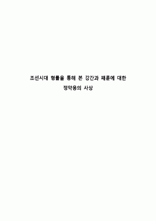 조선시대 형률을 통해 본 강간과 패륜에 대한 정약용의 사상
